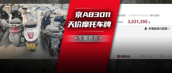 史上最贵的京A摩托车牌，1286次出价最终以303万成交 - 知乎