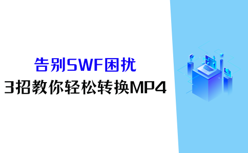 swf文件怎么转换成mp4？视频格式转换，这3个方法你一定要懂 - 知乎