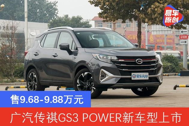 广汽传祺GS3 POWER新车型上市 售9.68-9.88万元 - 知乎