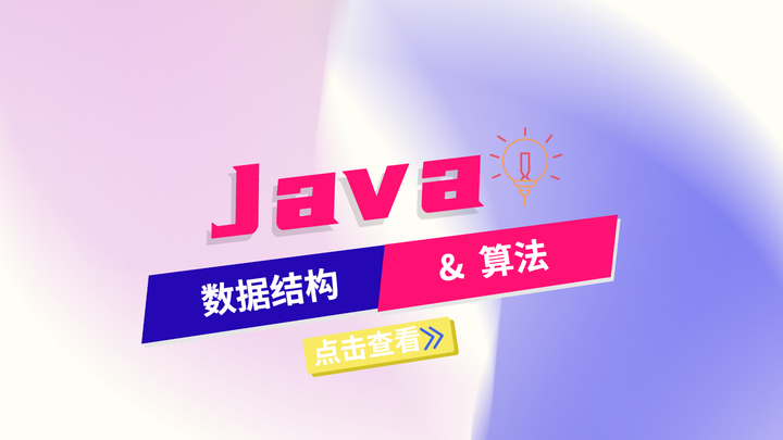 【java 数据结构 And 算法】⚠️宁可累死自己 也要卷死别人 4⚠️ 队列 知乎