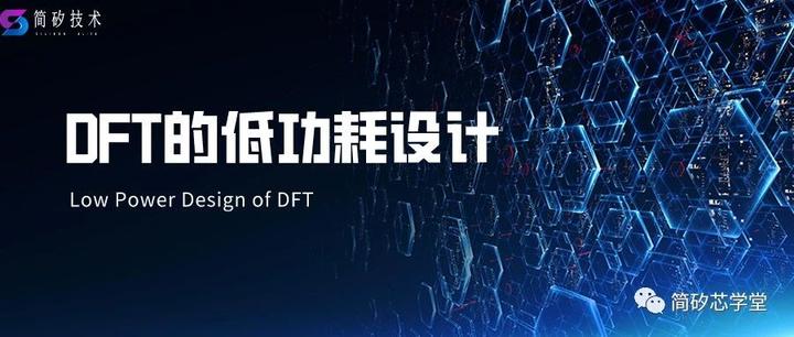 DFT必知必学系列：DFT的低功耗设计 - 知乎