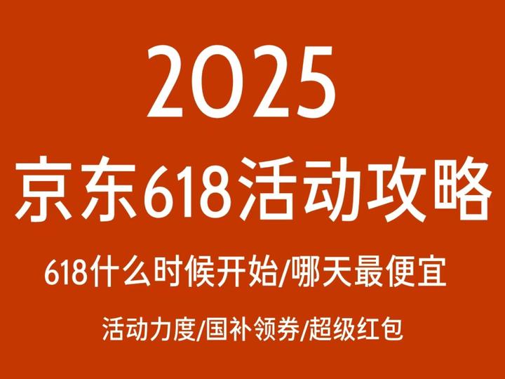 618红包玩法大全，京东天猫618红包领取入口，618哪天买更便宜？618省钱攻略+好物清单！ - 知乎