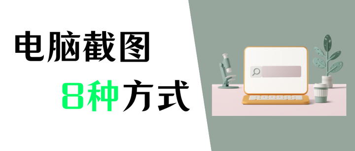 电脑怎么截图？进来看（8种常用截图方法） 知乎