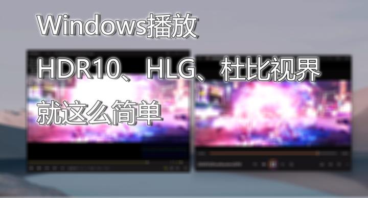 新手教程：WIN播放HDR10、HLG、杜比视界和音频源码输出 - 知乎
