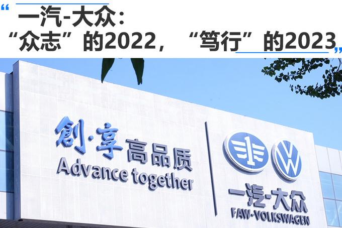 一汽 大众：“众志”的2022，“笃行”的2023 知乎