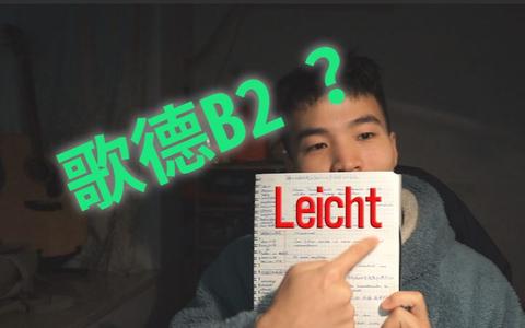 歌德B2考试血泪经验分享（从抢考位到出分） - 知乎