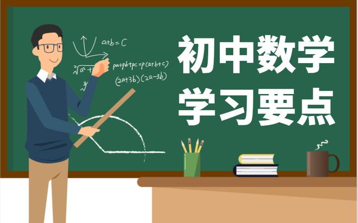 初中各年级数学学习要点有哪些？ - 知乎