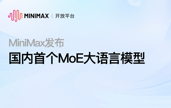 MiniMax 国内首个 MoE 大语言模型全量上线啦 - 知乎