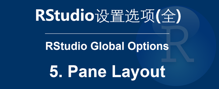 RStudio设置选项（全）—— 5. Pane Layout - 知乎