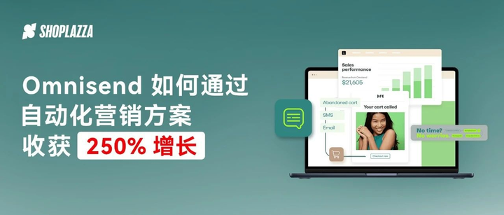 生态典范｜Omnisend 如何通过自动化营销方案收获 250% 增长？ - 知乎