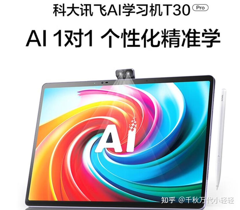 科大讯飞T30Pro评测怎么样，值得买吗？科大讯飞AI学习机T30 Pro有哪些特别之处 - 知乎