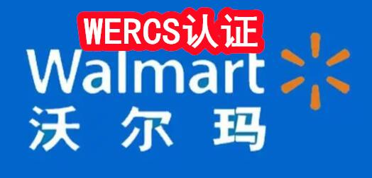 北美wercs认证是什么/WERCS认证是什么意思？ - 知乎