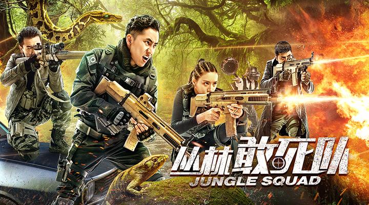 《丛林敢死队》定档9月26日 逆风翻盘边境上演“真人吃鸡” - 知乎