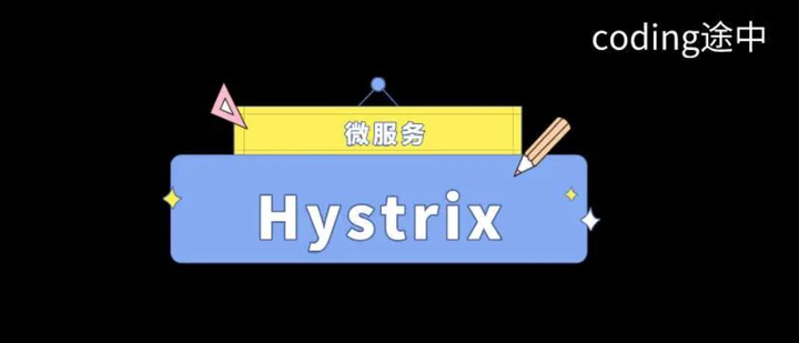 一文带大家彻底弄懂Hystrix原理机制！ - 知乎