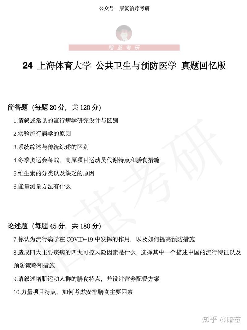 【暗茧考研】2024考研康复运医/运康运科各院校真题汇总，建议收藏！ - 知乎