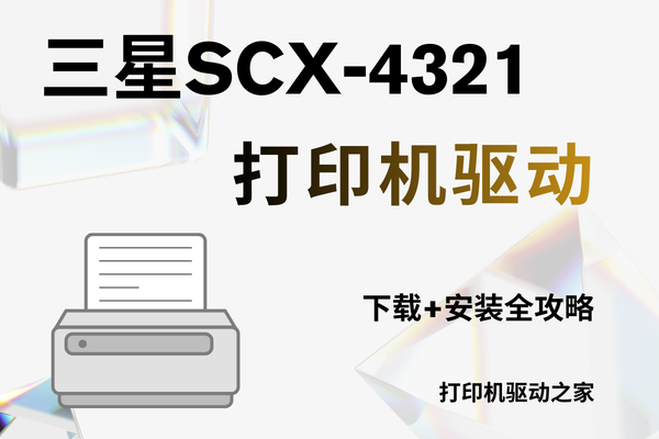 三星SCX-4321打印机驱动下载：新手通用教程，快速搞定安装 - 知乎