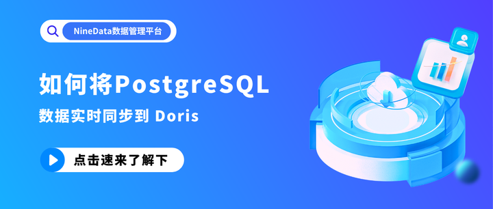 PostgreSQL到Doris：如何轻松实现数据实时同步 - 知乎