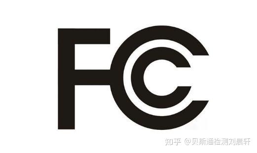 美国FCC SDoC认证申请要求及办理机构 - 知乎