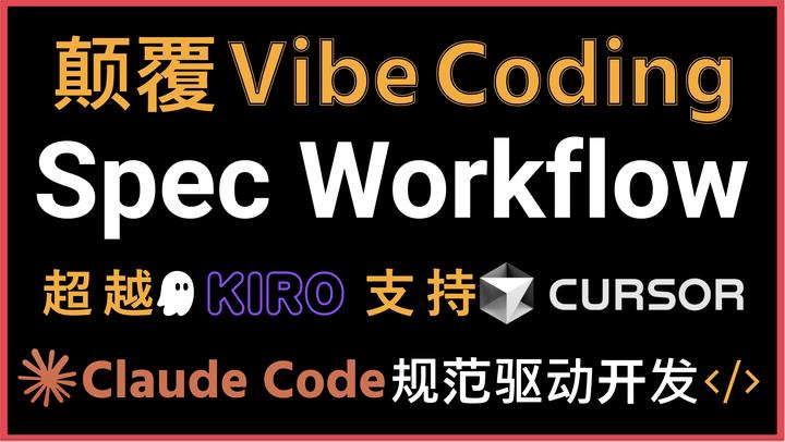 🚀颠覆Vibe Coding！超越Kiro！支持Cursor！Claude Code Spec Workflow为Claude Code完美复现Kiro的Spec-Driven规范驱动开发 ...