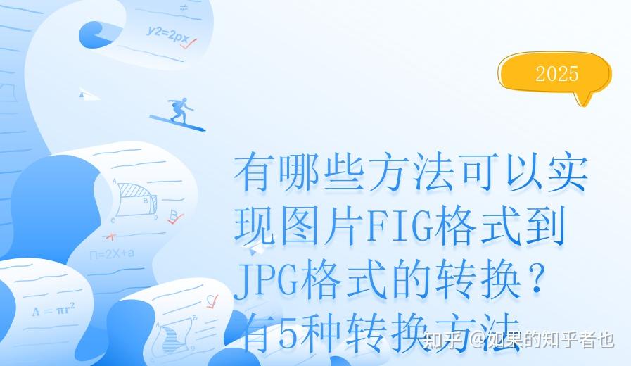 有哪些方法可以实现图片FIG格式到JPG格式的转换？有5种转换方法 - 知乎