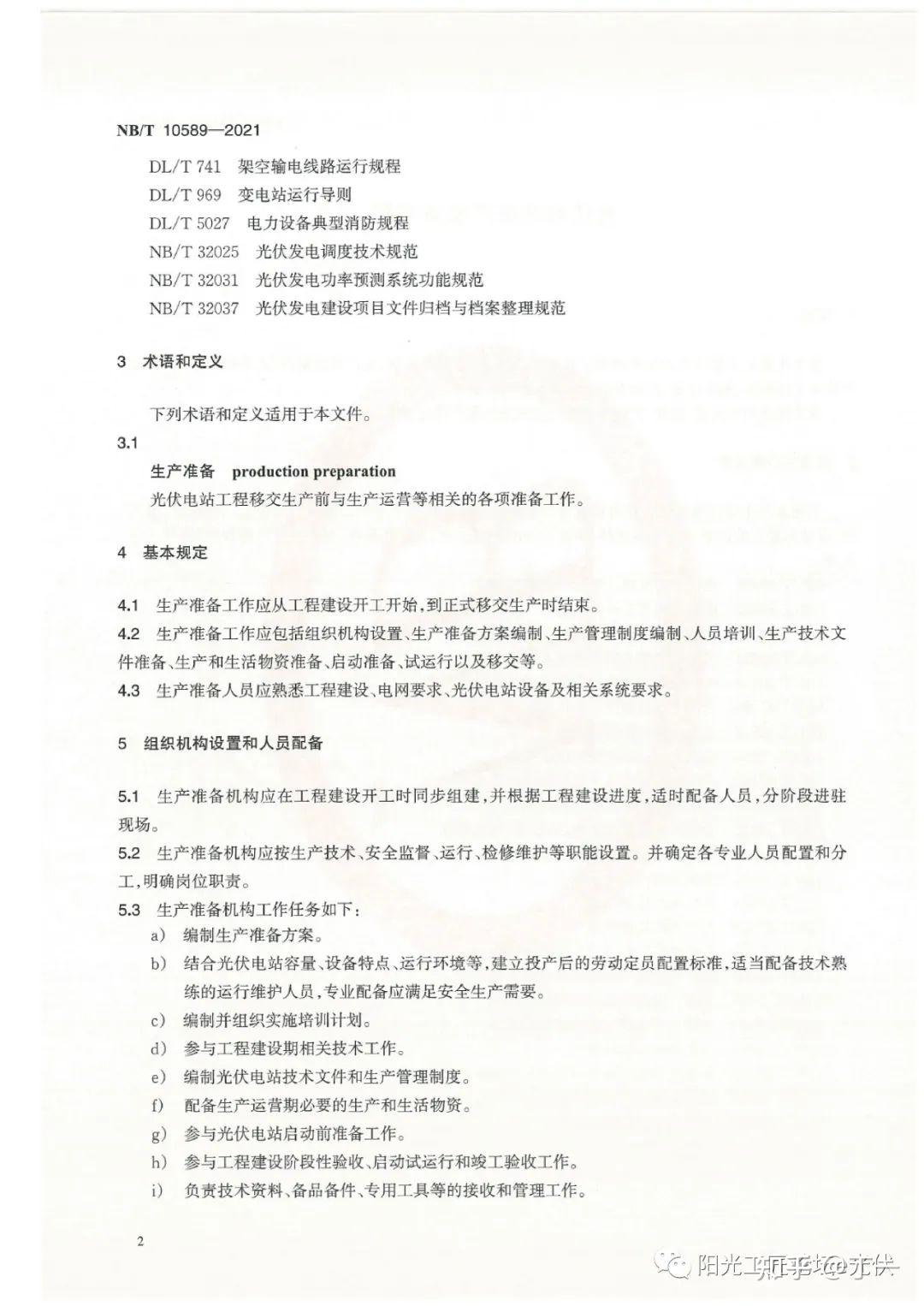 规范丨光伏电站生产准备导则（NB/T 10589-2021） - 知乎