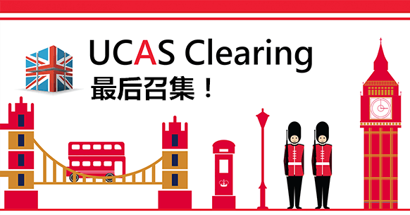 UCAS Clearing补录掌握这五点！院校起码比别人高两个档次… - 知乎