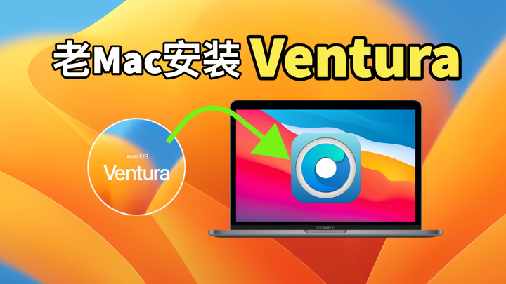 如何在不支持的 Mac 上安装最新 macOS Ventura? - 知乎