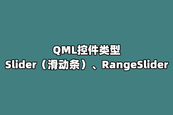 QML控件类型：Slider（滑动条）、RangeSlider - 知乎