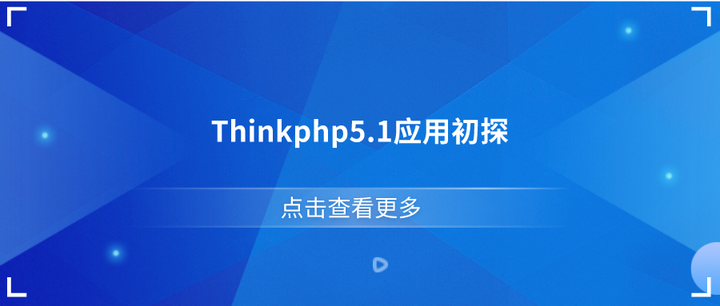 Thinkphp5.1应用初探 - 知乎
