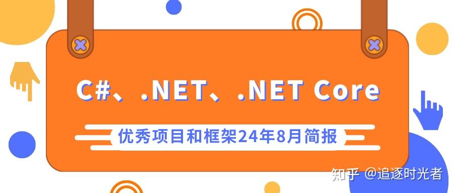 C#/.NET/.NET Core优秀项目和框架2024年8月简报 - 知乎