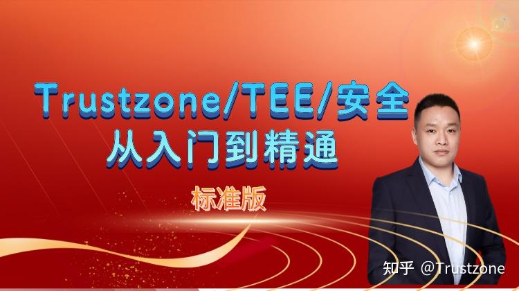 Trustzone/TEE标准版-48节课/19.5h - 知乎