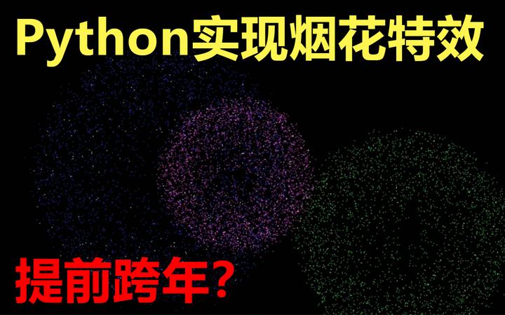 基于Python下Pygame库的烟花大放送，提前开始跨年？ - 知乎
