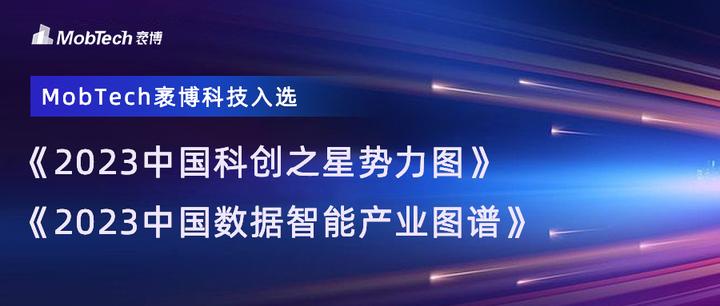 MobTech入选《2023中国科创之星势力图》和《数据智能产业图谱》 - 知乎