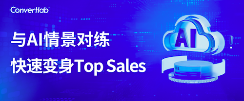 如何让门店员工速成销售达人？看Convertlab基于AI大模型，赋能「高端健康服务品牌」员工培训 - 知乎