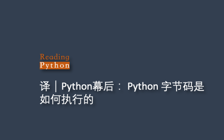 译|python幕后(4):python 字节码是如何执行的 知乎