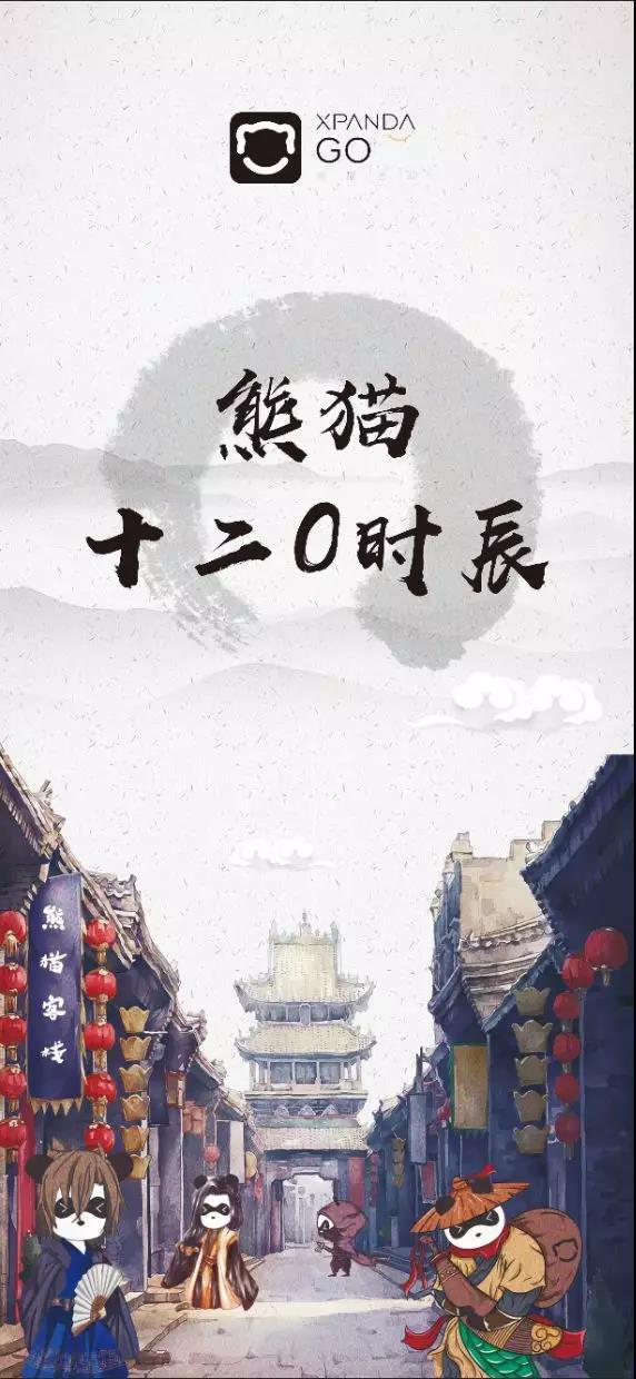 【Xpanda Go大将重磅活动】——《熊猫十二零时辰》活动开启 - 知乎
