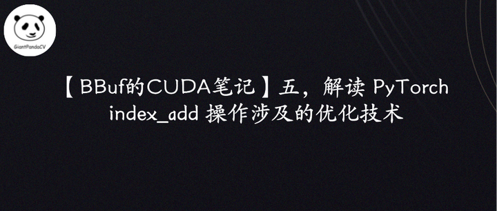【BBuf的CUDA笔记】五，解读 PyTorch index_add 操作涉及的优化技术 - 知乎
