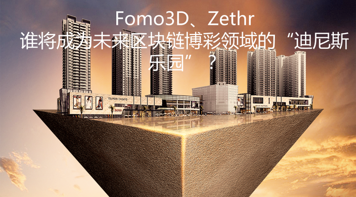 Fomo3D Zethr,谁将是区块链博彩界的“迪尼斯乐园” - 知乎