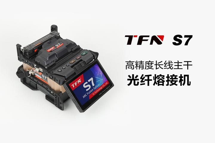 国产光纤熔接机技术是否成熟？带你评测TFN-S7光纤熔接机性能 - 知乎