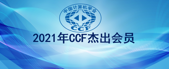 110名CCF高级会员晋升杰出会员(2021) - 知乎