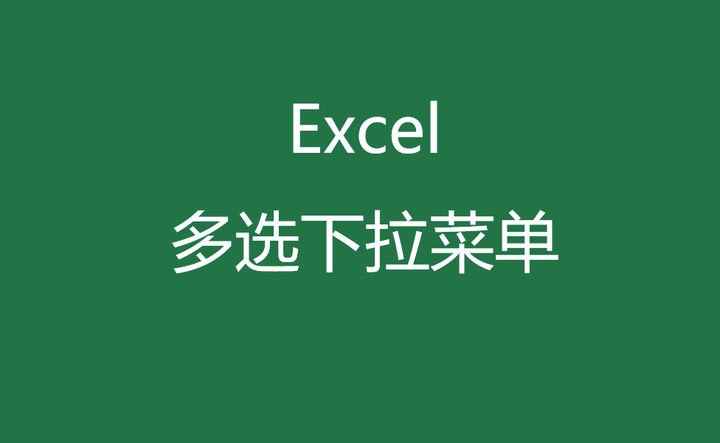 单项下拉菜单可以用数据有效性，那么如何制作可以多选下拉菜单？ 知乎