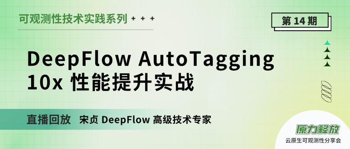 DeepFlow AutoTagging 10x 性能提升实战 - 知乎