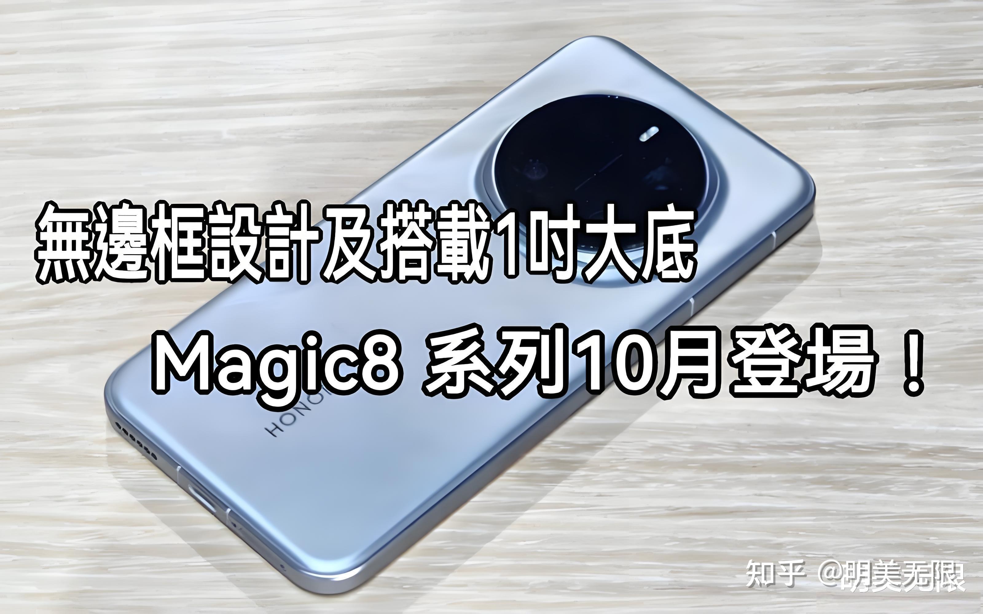 荣耀Magic8 Pro憋大招！双芯王炸，2亿潜望长焦，提前锁定新机皇！ - 知乎