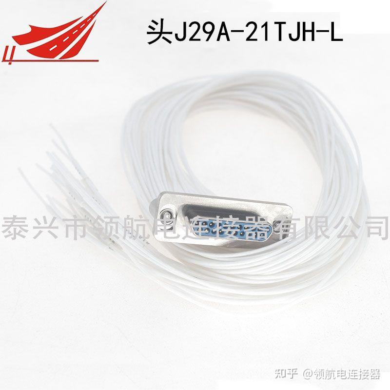 J29A系列微矩形电连接器J29A-21TJH-L - 知乎