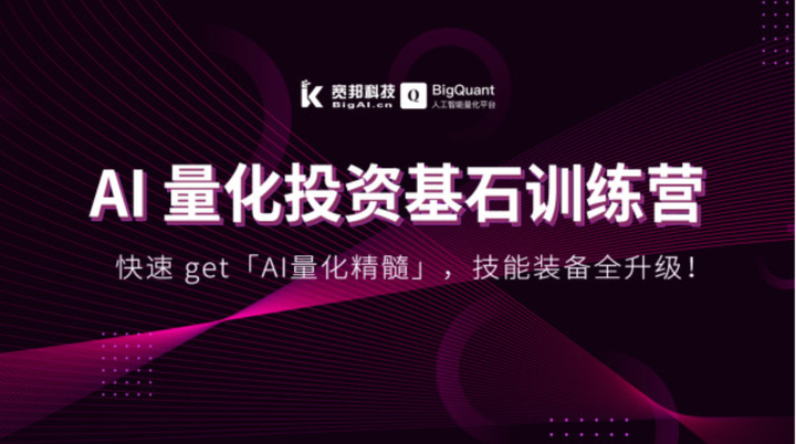 疫情期间，BigQuant开放价值7999的AI量化投资课程限时免费学！ - 知乎