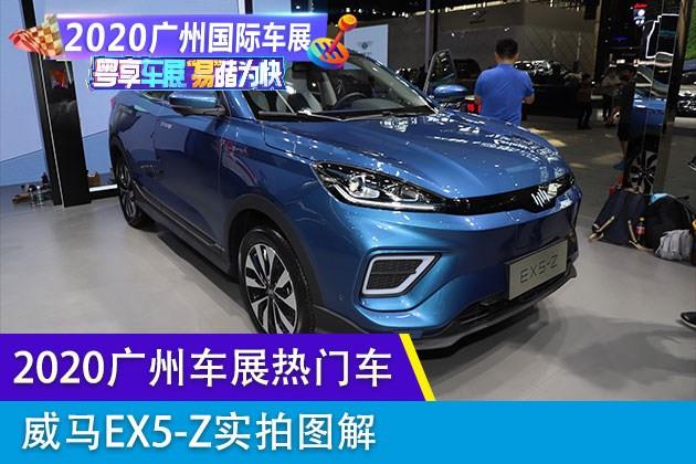 2020广州车展体验：威马EX5-Z - 知乎