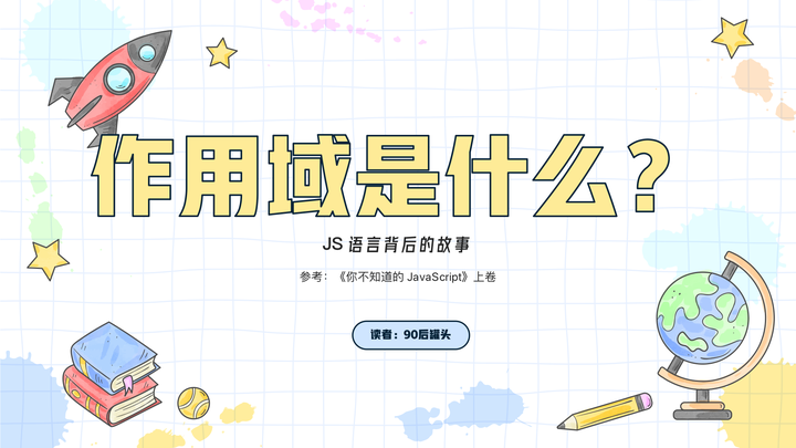 如何深入理解 Javascript 的作用域? 知乎