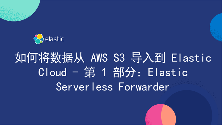 如何将数据从 AWS S3 导入到 Elastic Cloud - 第 1 部分：Elastic Serverless Forwarder - 知乎