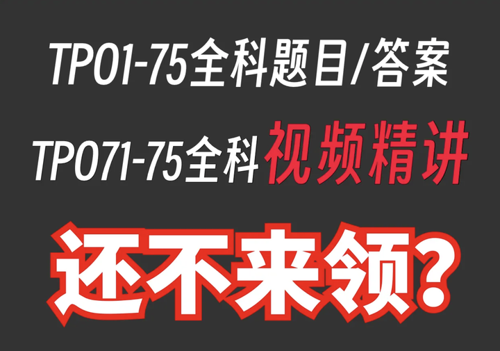 【TPO1-75全科题目+TPO71-75视频讲解】领取！ - 知乎