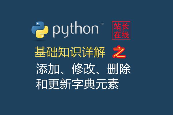 Python精讲：在Python中添加、修改、删除和更新字典元素详解 - 知乎